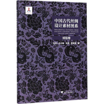 中国古代丝绸设计素材图系【正版图书】