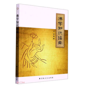 佛学知识指南