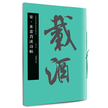 华夏万卷毛笔字帖 中国书法名碑名帖原色放大本:宋.米芾苕溪诗帖 成人古碑帖临摹字帖毛笔书法练习字帖