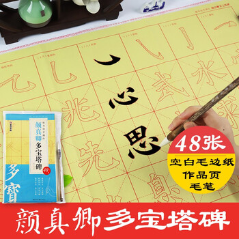 颜真卿多宝塔碑 楷书初学描红（赠毛笔）墨点字帖 学颜体毛笔书法原帖例字放大米字格宣纸描红毛边纸40张
