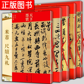 米芾书法全集【全五册】墨迹选一二三+蜀素帖苕溪诗帖+米芾尺牍九札 天下墨宝系列 毛笔宋代行书草书字帖