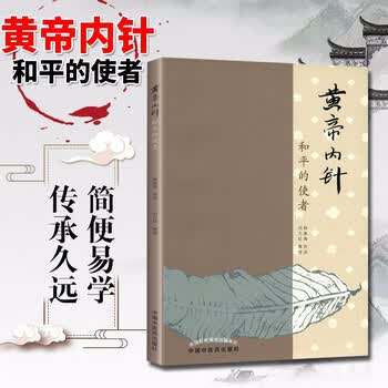 现货正版黄帝内针和平的使者 中医针灸书 医书针灸 杨真海传讲 思考中医作者刘力红整理 中国中医药出版 针灸学穴位经\x0a