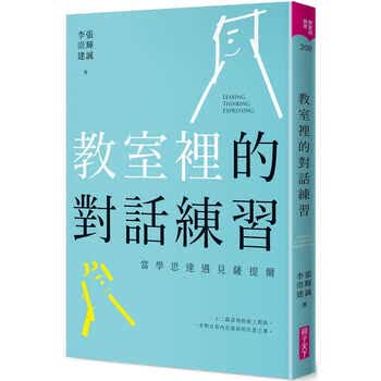 预售 张辉诚教室里的对话练习当学思达遇见萨提尔子天下