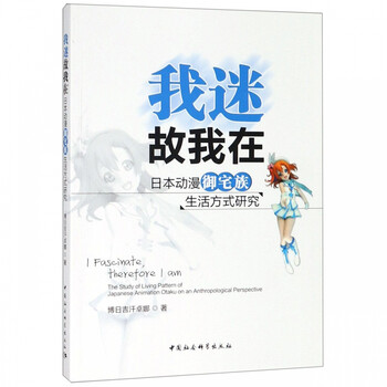 我迷故我在(日本动漫御宅族生活方式研究)