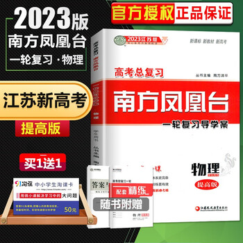 江苏新高考版2023正品南方凤凰台高考总复习一轮复习导学案物理提高版 高二高三知识备考训练习册教辅资料书
