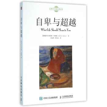 自卑与 /心理学大师经典译丛