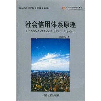 社会信用体系原理【正版图书，放心下单】