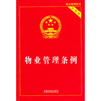 物业管理条例 国务院法制办公室 中国法制出版社