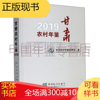 地级市统计年鉴— 甘肃农村年鉴2019