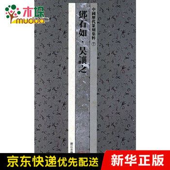 邓石如吴让之/中国历代篆刻集粹