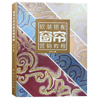 窗帘软装搭配营销教程 梁宵 中国林业出版社 9787521900569