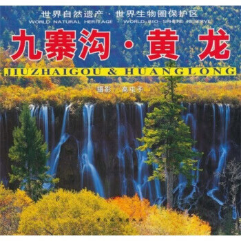 九寨沟 黄龙【正版图书】