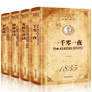 安徒生童话+一千零一夜+格林童话+伊索寓言（全4册）