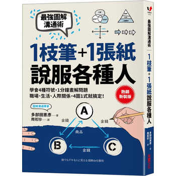 多部田宪彦1枝笔＋1张纸，说服各种人：强图解沟通术，学会4种符号，职场、生活、人际关系