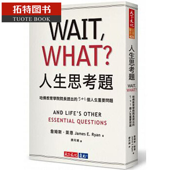 预售 人生思考题：哈佛教育学**长提出的5+1个人生重要问题