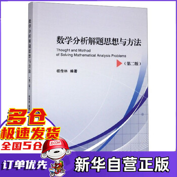 数学分析解题思想与方法(第2版)