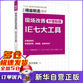 精益制造059：现场改善秒懂秘籍：IE七大工具
