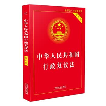 中华人民共和国行政复议法 实用版法规专辑 法规注释本、释义版