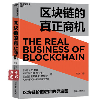 区块链的真正商机书京东图书正版图书