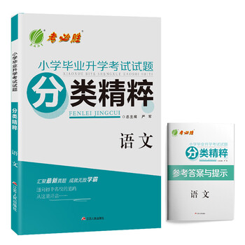 小学毕业升学考试试题分类精粹 语文 全国小升初通用 2021年新版