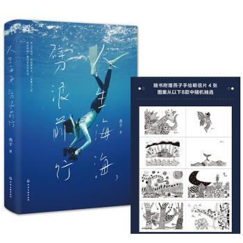 正版人生海海，劈浪前行 燕子 著 化学工业出版社