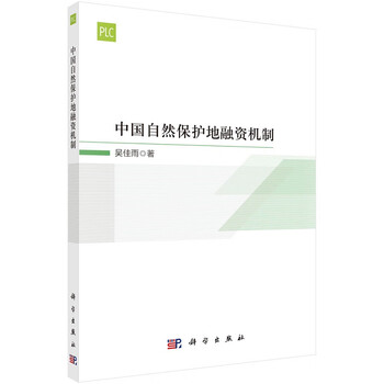 中国自然保护地融资机制9787030718662吴佳雨科学出版社