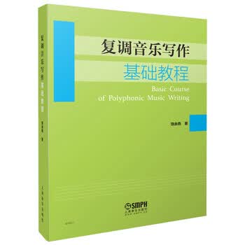 复调音乐写作基础教程 饶余燕著 上海音乐出版社