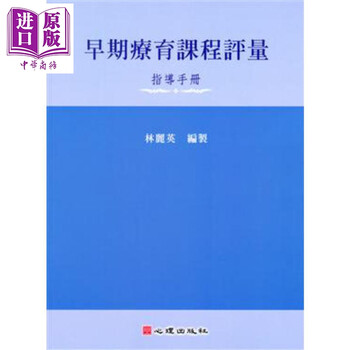 早期疗育课程评量——指导手册 港台原版 林丽英 心理出版
