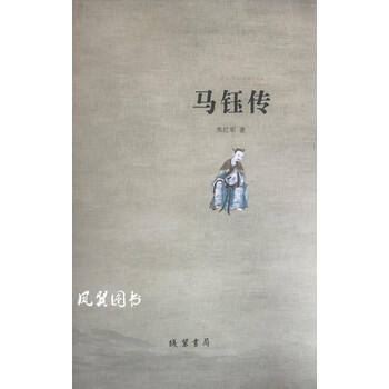 马钰传 焦红军著 线装书局