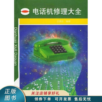 电话机修理大全