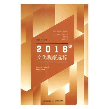 2018年文化观察选粹/文化/书籍/分类/文化评述