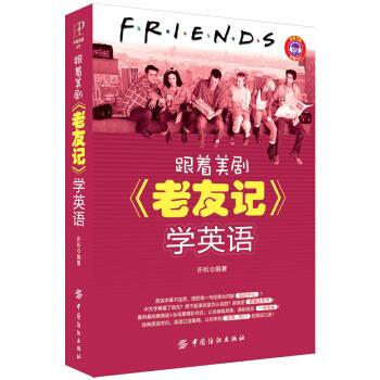 【新华正版】 跟着美剧《老友记》学英语 学英语》 许昕 中国纺织出版社