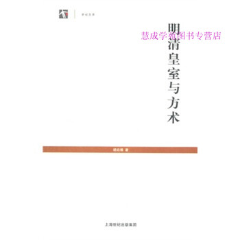 明清皇室与方术 杨启樵