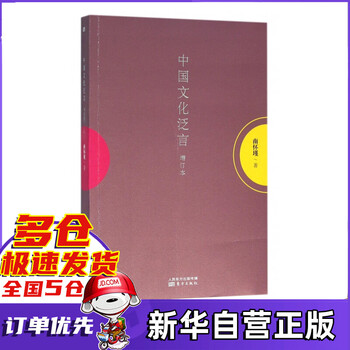 中国文化泛言(增订本)