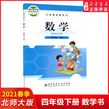 全新正版2021年新版小学4四年级下册数学书北师大版教材教科书北京师范大学出版社下学期四年级下册数学