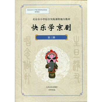 快乐学京剧 第三册