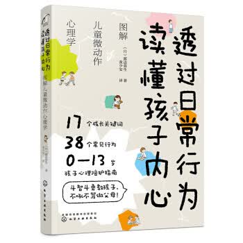 透过日常行为读懂孩子内心(图解 儿童微动作 心理学)