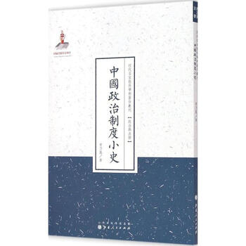 中国政治制度小史