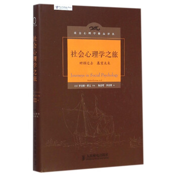 社会心理学之旅(精)/社会心理学精品译丛