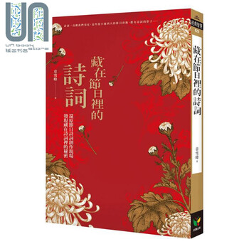 藏在节日里的诗词 港台原版 章雪峰 好读