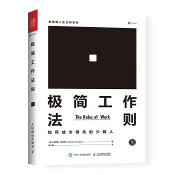 极简工作法则 如何成为领先的少数人 [英] 理查德·泰普勒（Richard Templar） 人民邮