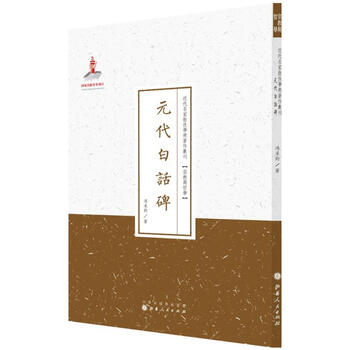 元代白话碑