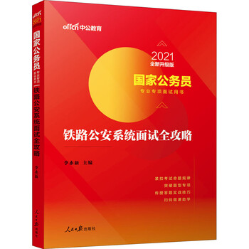 铁路公安系统面试全攻略 2021全新升级版