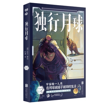 现货正版  独行月球2 “亚洲爆笑漫画 赵石温暖之作  科幻+爆笑+催泪+治愈