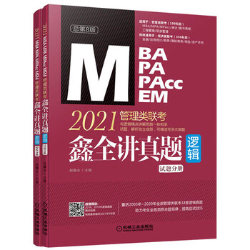 2021 MBA MPA MPAcc MEM管理类联考 鑫全讲真题（逻辑 总第8版）
