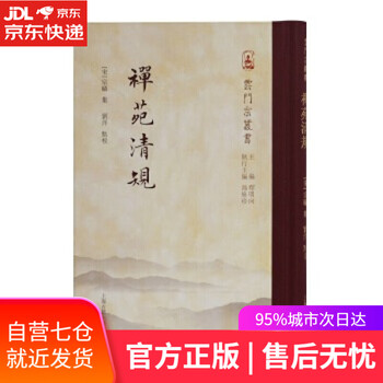 【正版图书】禅苑清规 释明向 主编,冯焕珍执行 主编 上海古籍出版社