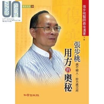 张步桃用方的奥秘 下册 港台原版 张步桃 知音出版社 中医方剂