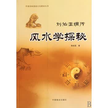 风水学探秘(刘伯温嫡传)/中国传统堪舆文化解读丛书