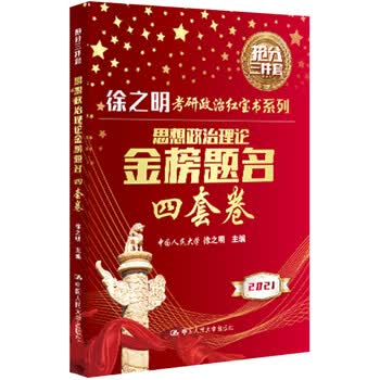 正版 思想政治理论金榜题名四套卷 9787300287256