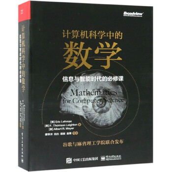 计算机科学中的数学(信息与智能时代的必修课)